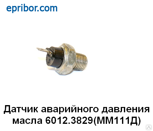Датчик аварийного давления масла (ан.ММ111Д) АЗЛК, К-З, ЗИЛ, УРАЛ ...