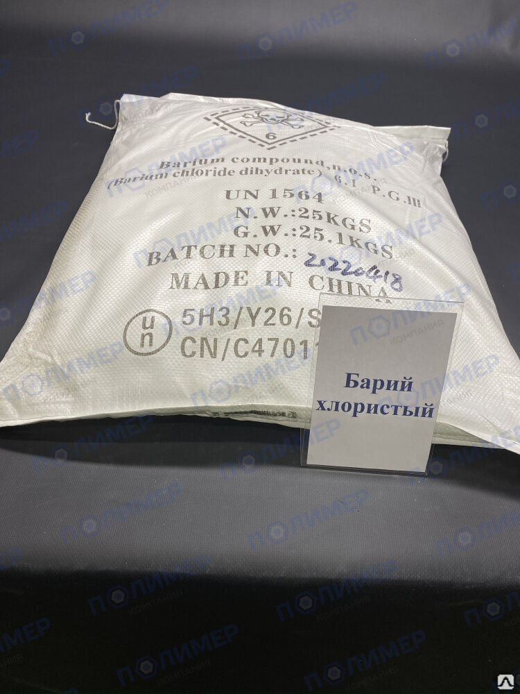 Барий хлористый ГОСТ 742-78 25 кг купить в Новосибирске, цена от ...
