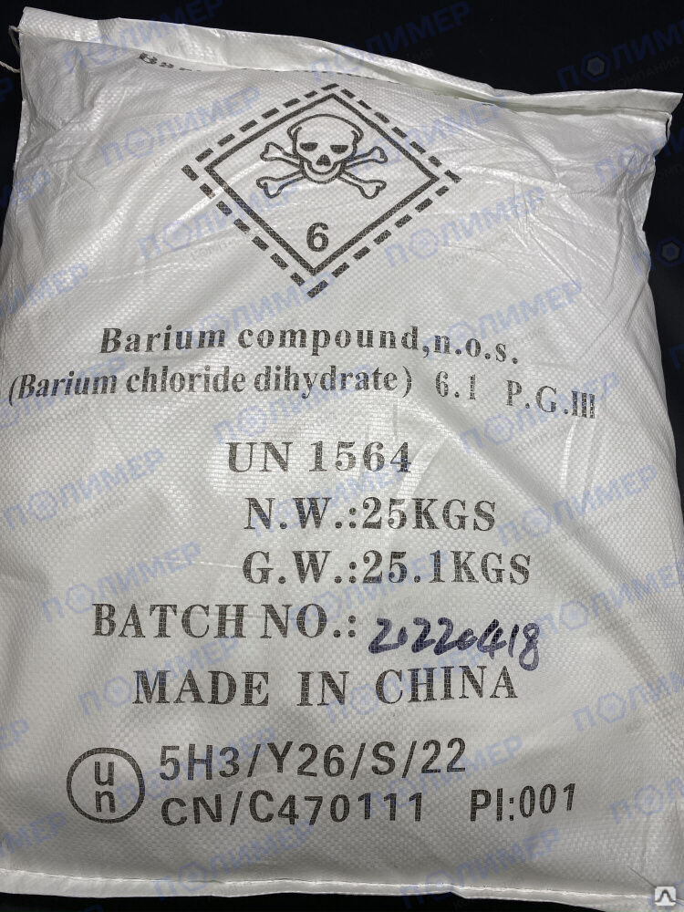 Барий хлористый ГОСТ 742-78 25 кг купить в Новосибирске, цена от ...